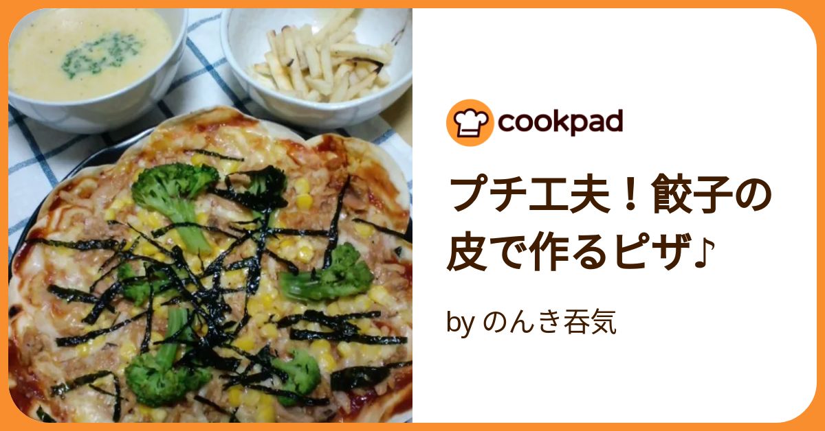 プチ工夫！餃子の皮で作るピザ♪ by のんき吞気 【クックパッド】 簡単おいしいみんなのレシピが392万品