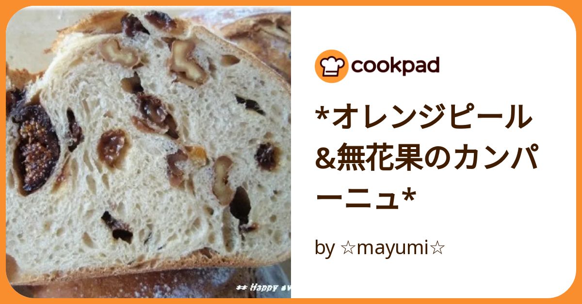 *オレンジピール&無花果のカンパーニュ* by ☆mayumi☆ 【クックパッド】 簡単おいしいみんなのレシピが392万品