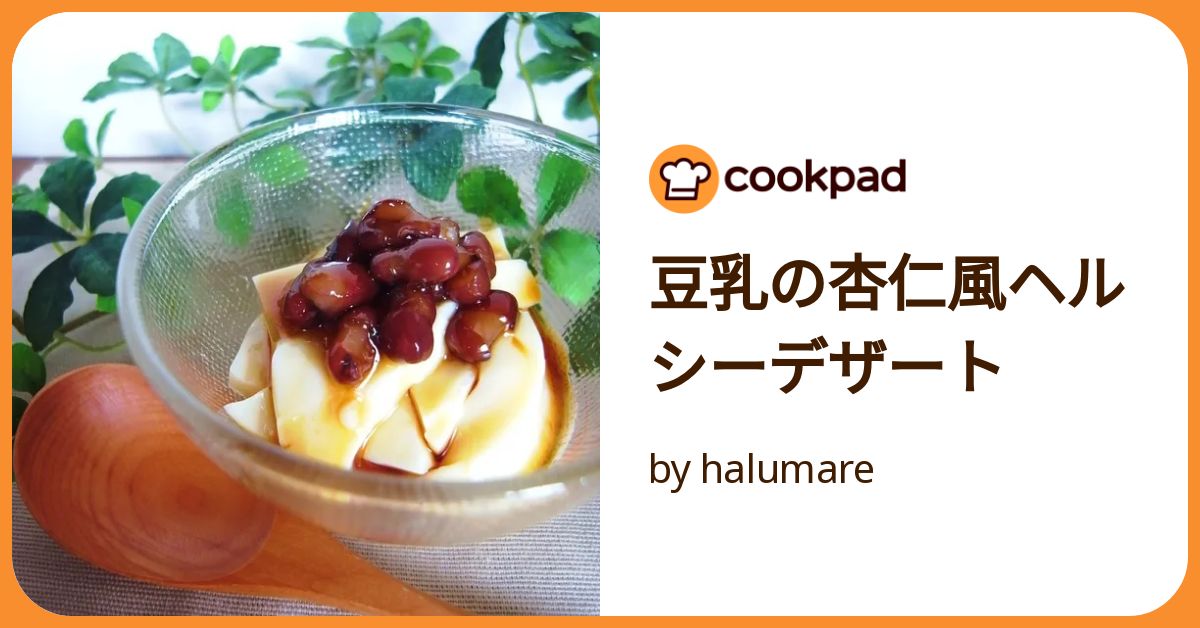 豆乳の杏仁風ヘルシーデザート by halumare 【クックパッド】 簡単おいしいみんなのレシピが392万品