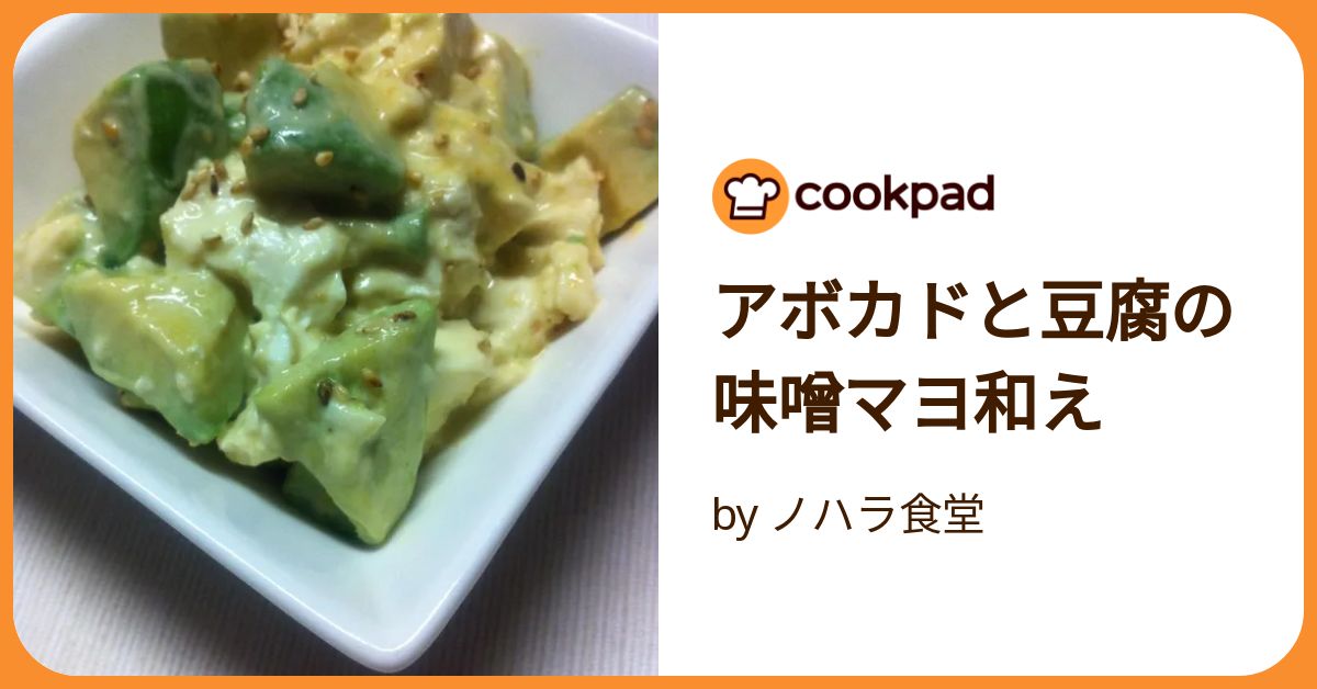 アボカドと豆腐の味噌マヨ和え by ノハラ食堂 【クックパッド】 簡単おいしいみんなのレシピが392万品