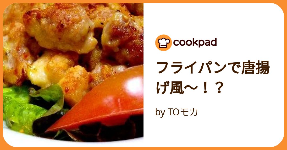 フライパンで唐揚げ風～！？ by TOモカ 【クックパッド】 簡単おいしいみんなのレシピが392万品