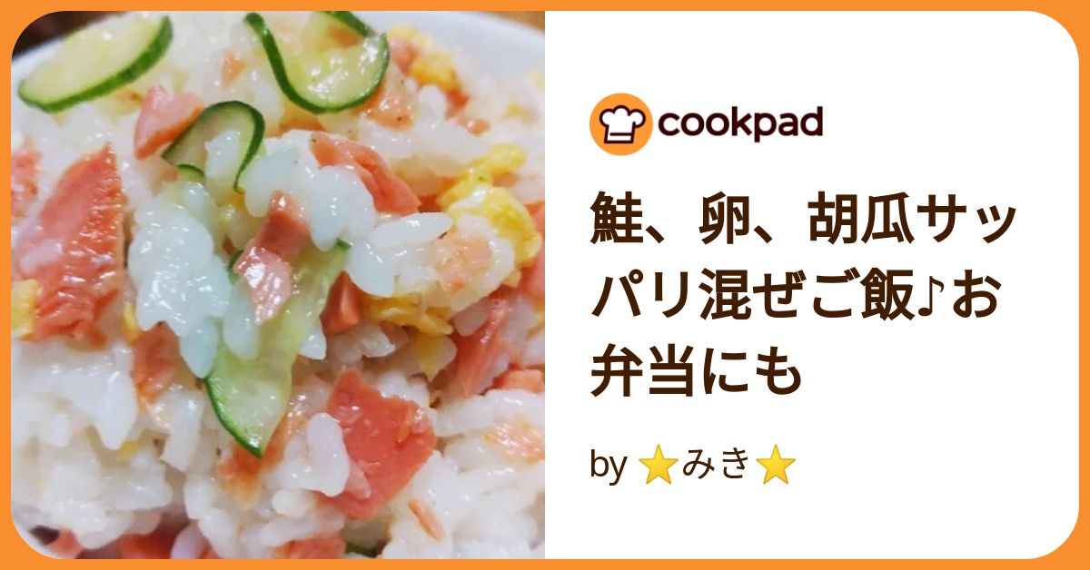 鮭、卵、胡瓜サッパリ混ぜご飯♪お弁当にも by ⭐みき⭐ 【クックパッド】 簡単おいしいみんなのレシピが392万品