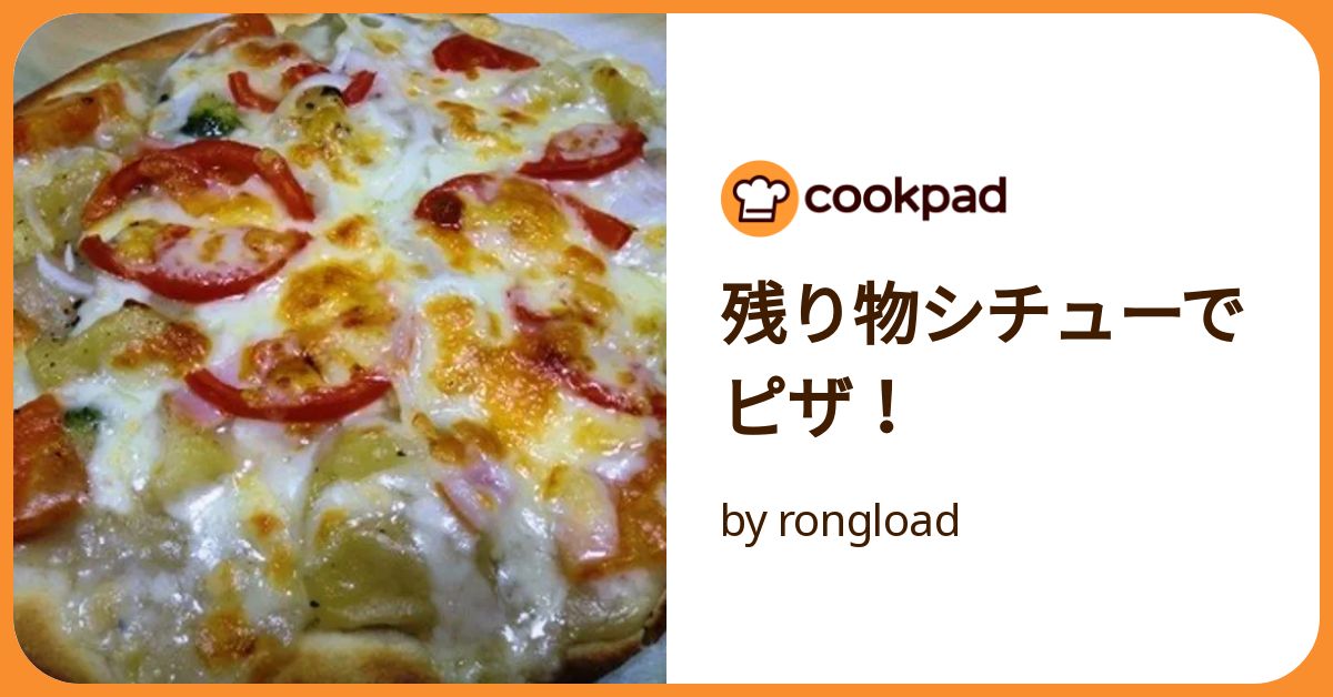残り物シチューでピザ！ by rongload 【クックパッド】 簡単おいしいみんなのレシピが392万品