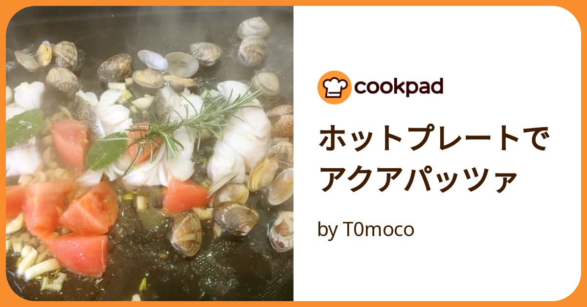 ホットプレートでアクアパッツァ by T0moco 【クックパッド】 簡単おいしいみんなのレシピが392万品
