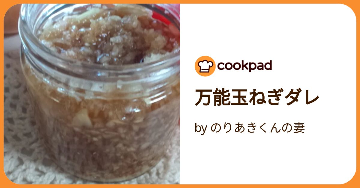 万能玉ねぎダレ by のりあきくんの妻 【クックパッド】 簡単おいしいみんなのレシピが392万品