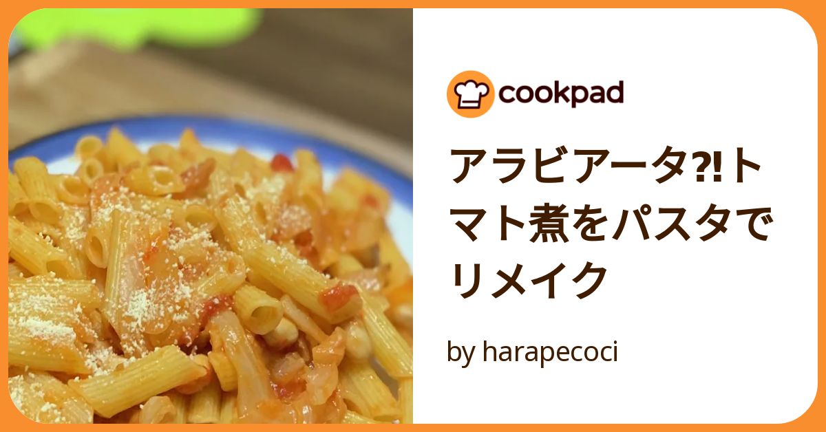アラビアータ⁈トマト煮をパスタでリメイク by harapecoci 【クックパッド】 簡単おいしいみんなのレシピが392万品