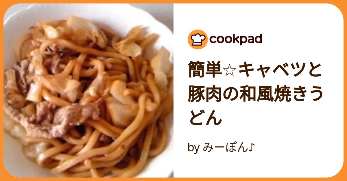 簡単☆キャベツと豚肉の和風焼きうどん by みーぽん♪ 【クックパッド】 簡単おいしいみんなのレシピが392万品