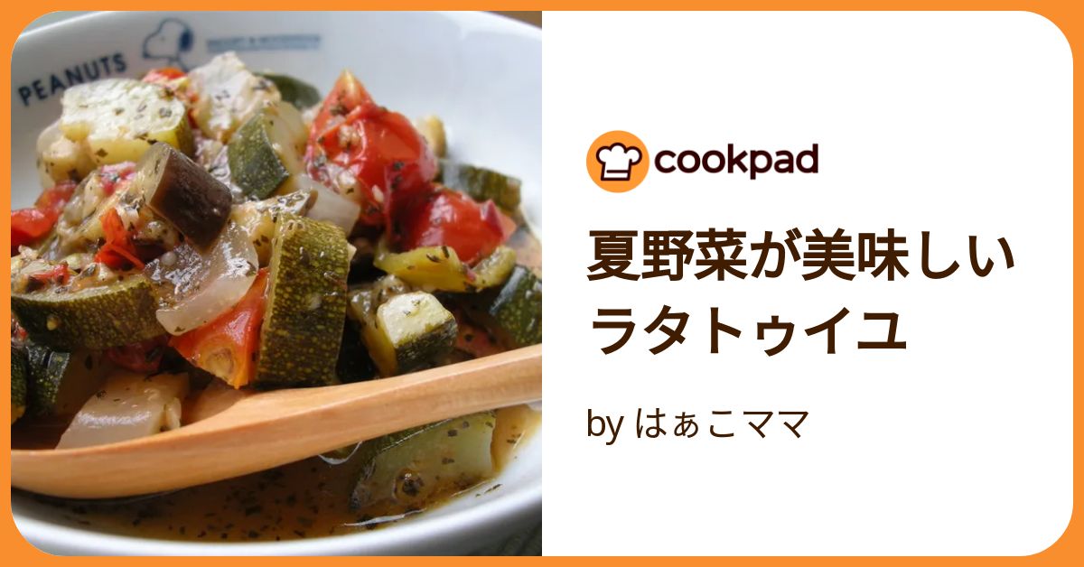 夏野菜が美味しいラタトゥイユ by はぁこママ 【クックパッド】 簡単おいしいみんなのレシピが392万品