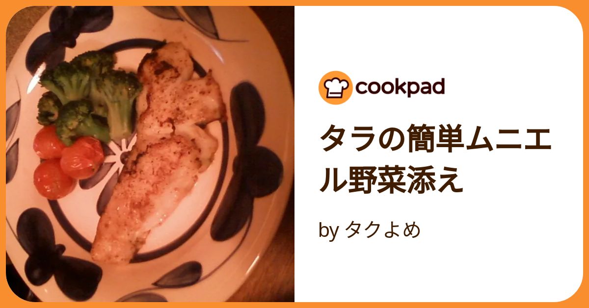 タラの簡単ムニエル野菜添え by タクよめ 【クックパッド】 簡単おいしいみんなのレシピが392万品