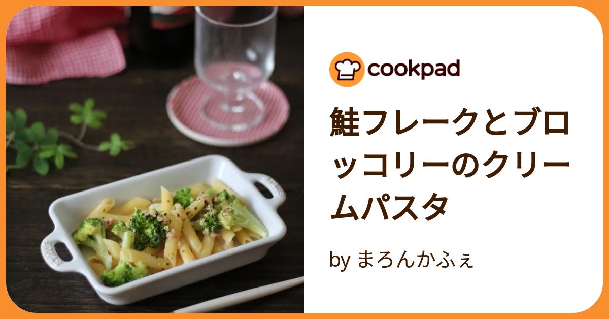 鮭フレークとブロッコリーのクリームパスタ by まろんかふぇ 【クックパッド】 簡単おいしいみんなのレシピが392万品