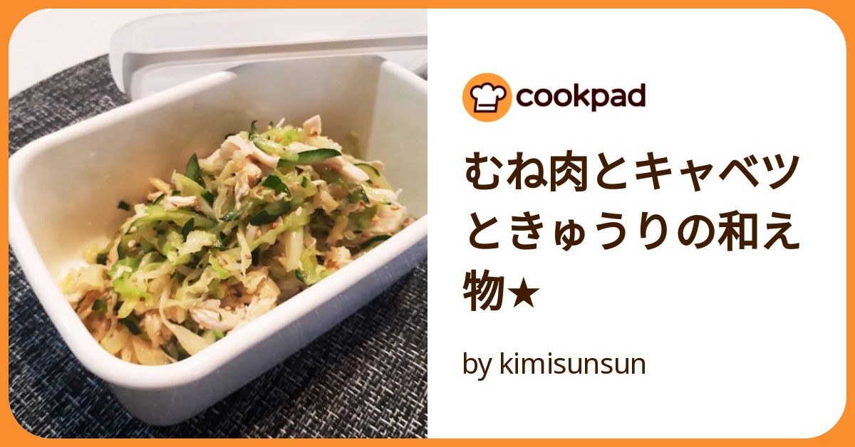 むね肉とキャベツときゅうりの和え物★ by kimisunsun 【クックパッド】 簡単おいしいみんなのレシピが392万品