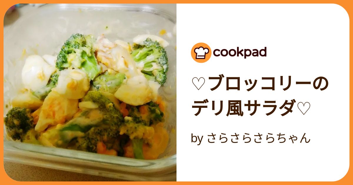 ♡ブロッコリーのデリ風サラダ♡ by さらさらさらちゃん 【クックパッド】 簡単おいしいみんなのレシピが392万品
