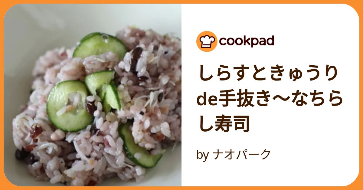 しらすときゅうりde手抜き～なちらし寿司 by ナオパーク 【クックパッド】 簡単おいしいみんなのレシピが392万品