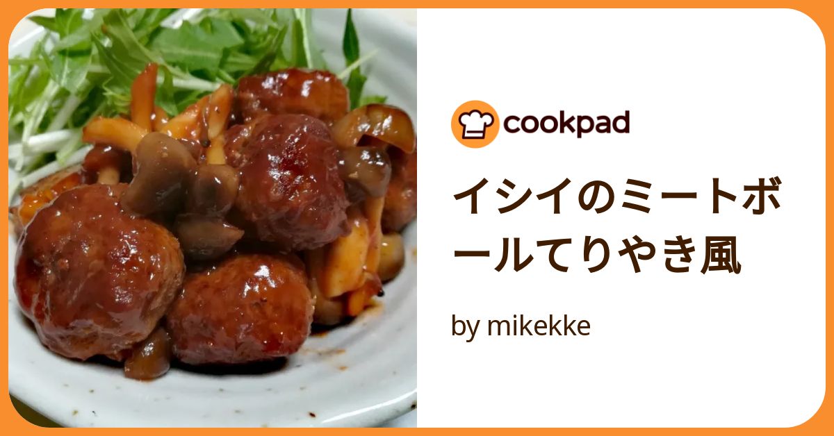 イシイのミートボールてりやき風 by mikekke 【クックパッド】 簡単おいしいみんなのレシピが392万品