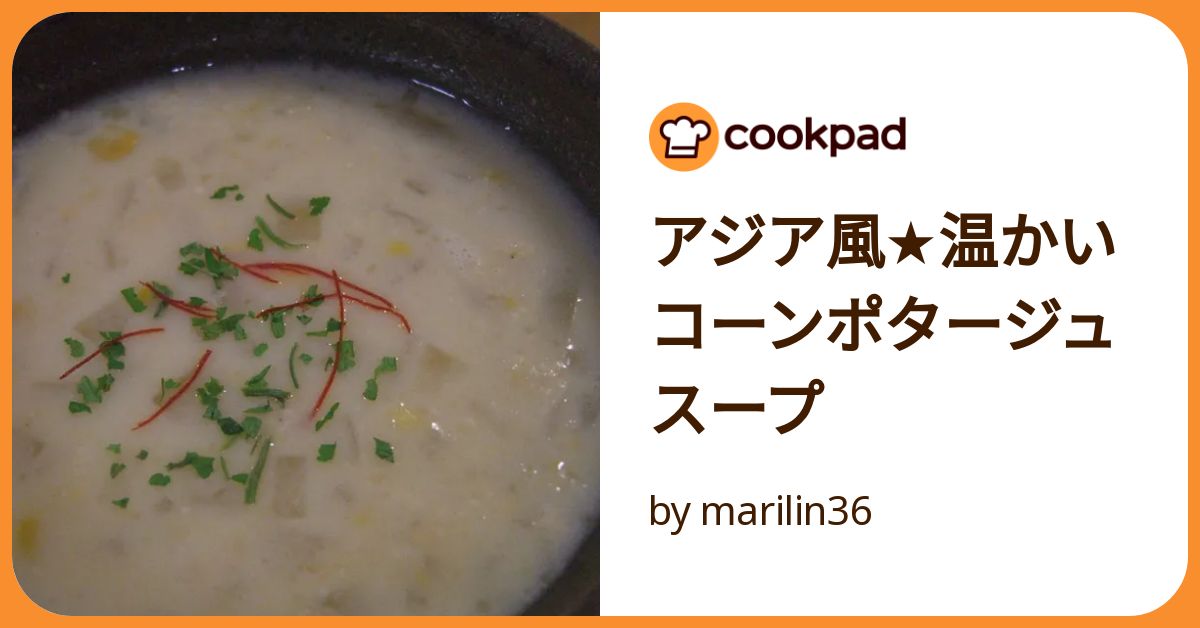 アジア風★温かいコーンポタージュスープ by marilin36 【クックパッド】 簡単おいしいみんなのレシピが392万品