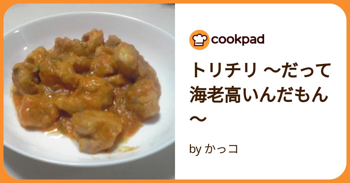 トリチリ ～だって海老高いんだもん～ by かっコ 【クックパッド】 簡単おいしいみんなのレシピが392万品