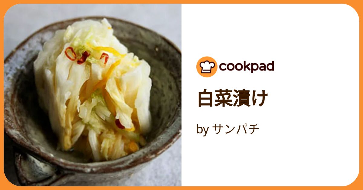 白菜漬け by サンパチ 【クックパッド】 簡単おいしいみんなのレシピが392万品