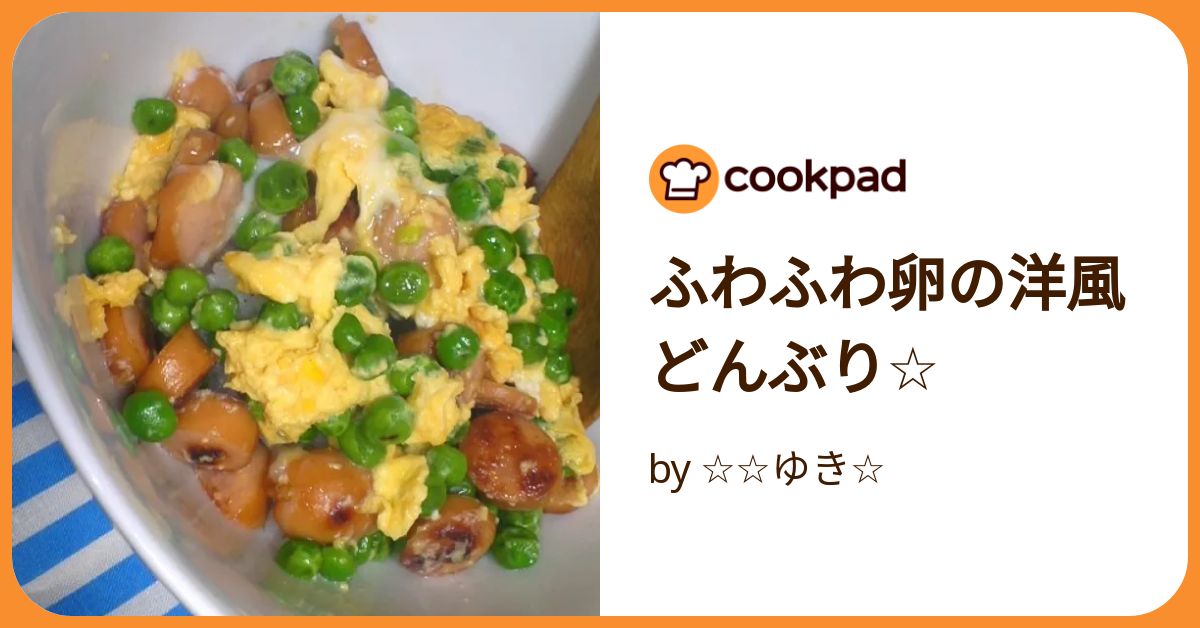 ふわふわ卵の洋風どんぶり☆ by ☆☆ゆき☆ 【クックパッド】 簡単おいしいみんなのレシピが392万品