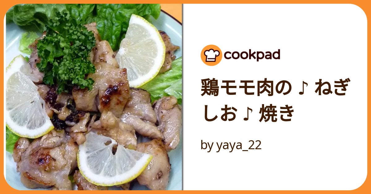 鶏モモ肉の ♪ ねぎしお ♪ 焼き by yaya_22 【クックパッド】 簡単おいしいみんなのレシピが392万品