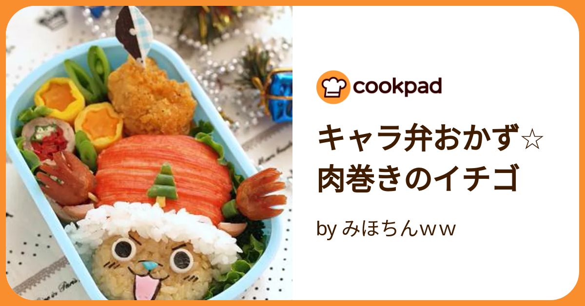 キャラ弁おかず☆肉巻きのイチゴ by みほちんww 【クックパッド】 簡単おいしいみんなのレシピが392万品