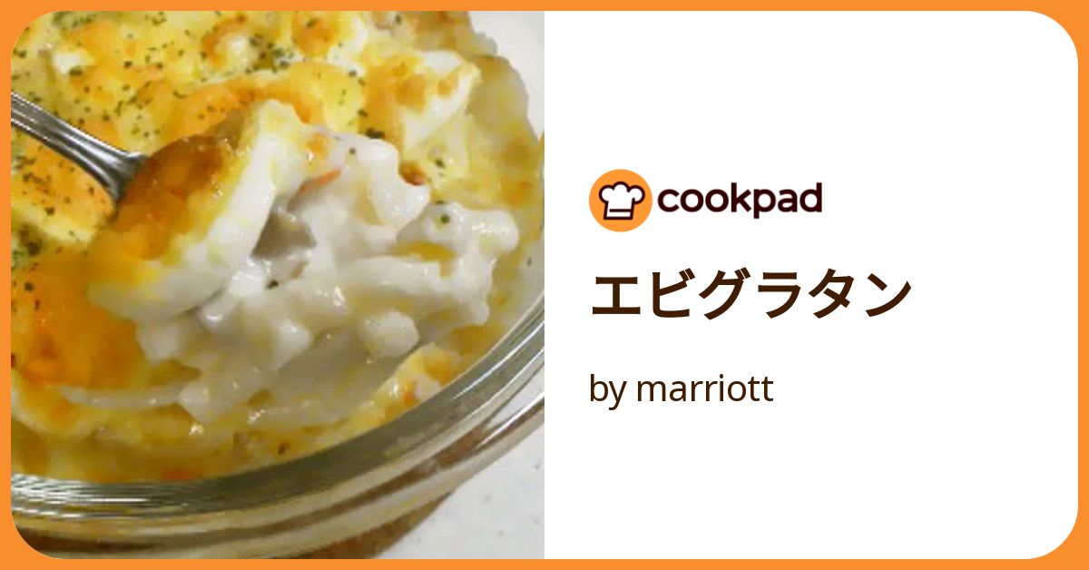 エビグラタン by marriott 【クックパッド】 簡単おいしいみんなのレシピが392万品