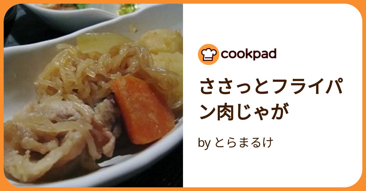ささっとフライパン肉じゃが by とらまるけ 【クックパッド】 簡単おいしいみんなのレシピが392万品