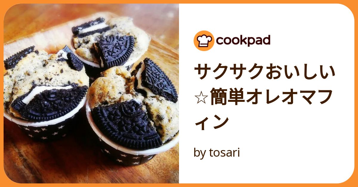 サクサクおいしい☆簡単オレオマフィン by tosari 【クックパッド】 簡単おいしいみんなのレシピが392万品