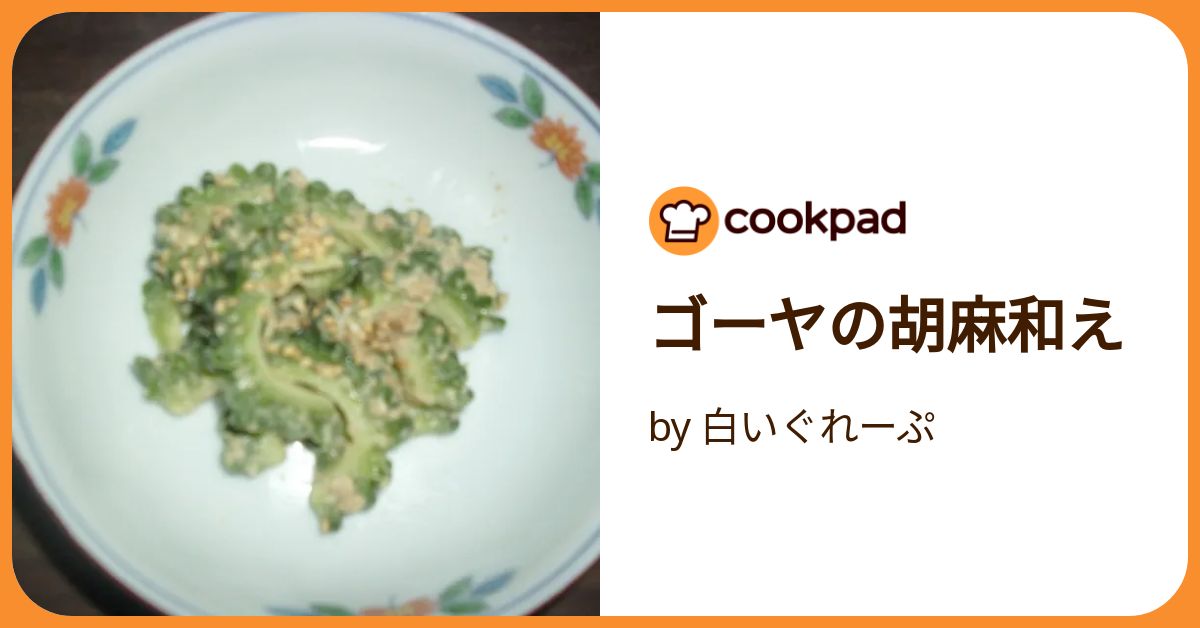 ゴーヤの胡麻和え by 白いぐれーぷ 【クックパッド】 簡単おいしいみんなのレシピが392万品