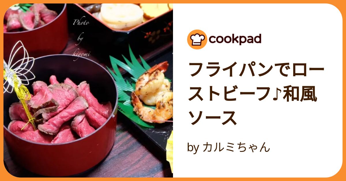 フライパンでローストビーフ♪和風ソース by カルミちゃん 【クックパッド】 簡単おいしいみんなのレシピが392万品