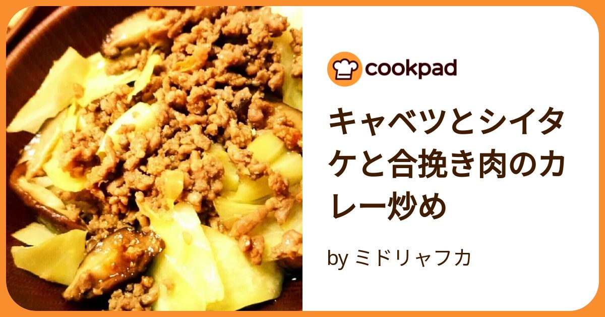 キャベツとシイタケと合挽き肉のカレー炒め by ミドリャフカ 【クックパッド】 簡単おいしいみんなのレシピが392万品