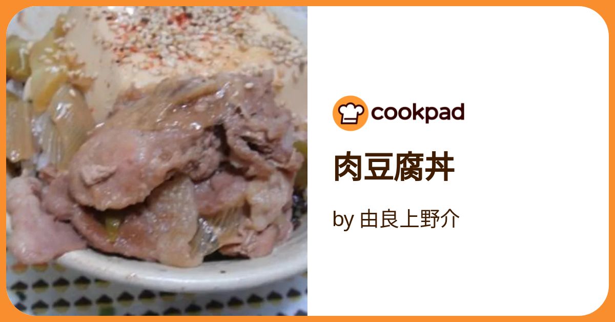 肉豆腐丼 by 由良上野介 【クックパッド】 簡単おいしいみんなのレシピが392万品