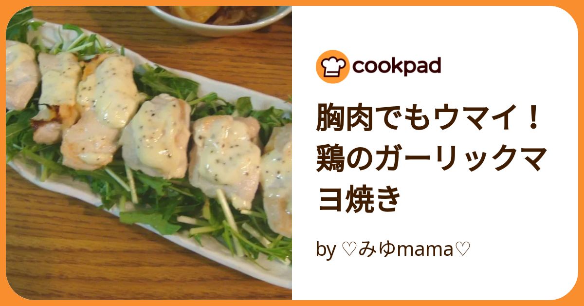 胸肉でもウマイ！鶏のガーリックマヨ焼き by ♡みゆmama♡ 【クックパッド】 簡単おいしいみんなのレシピが392万品