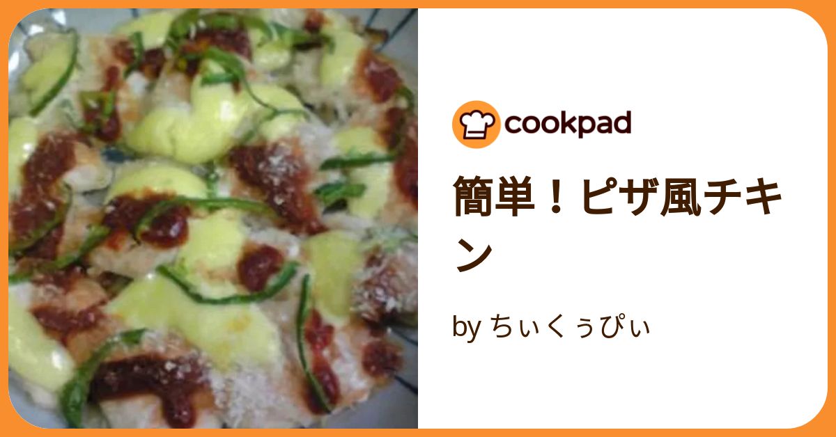 簡単！ピザ風チキン by ちぃくぅぴぃ 【クックパッド】 簡単おいしいみんなのレシピが392万品