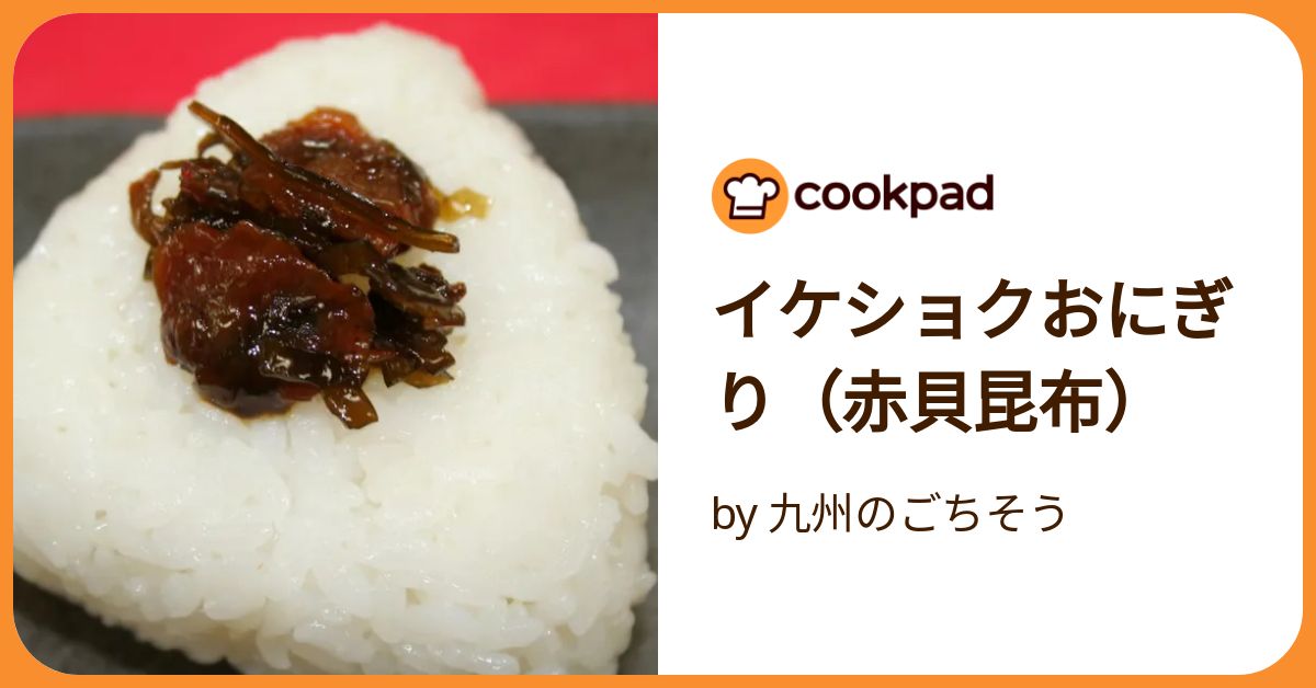 イケショクおにぎり（赤貝昆布） by 九州のごちそう 【クックパッド】 簡単おいしいみんなのレシピが392万品