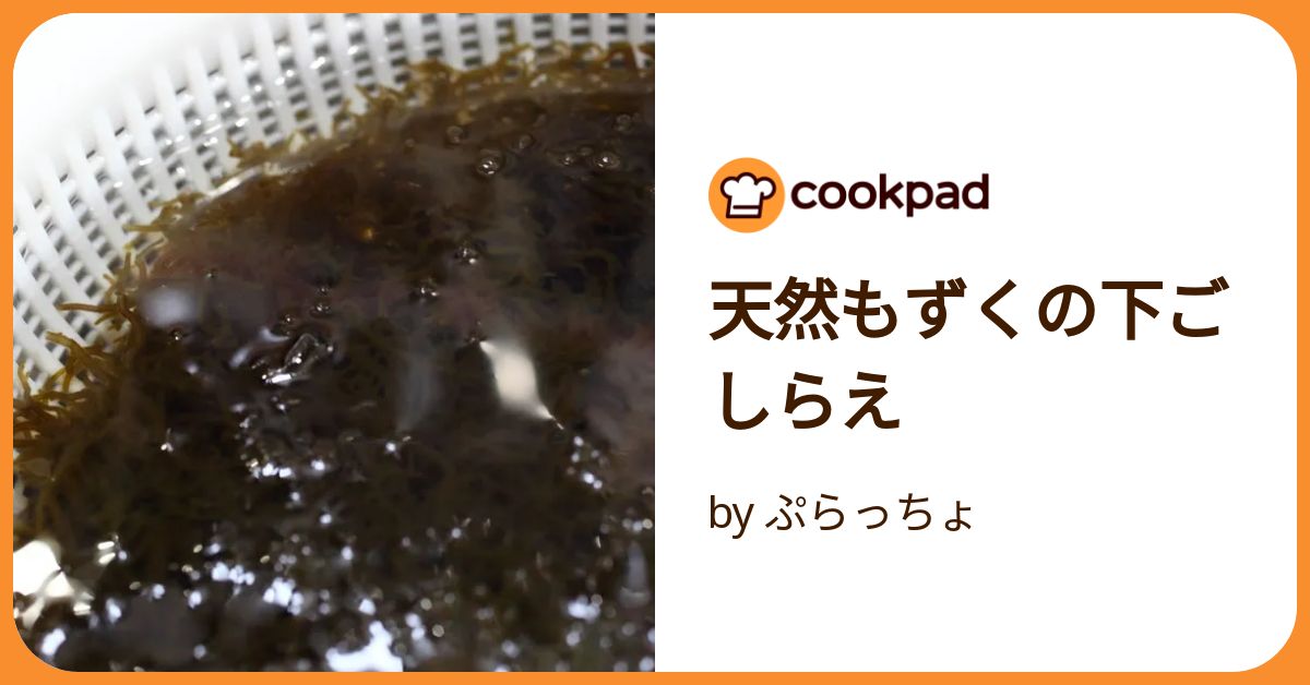 天然もずくの下ごしらえ by ぷらっちょ 【クックパッド】 簡単おいしいみんなのレシピが392万品
