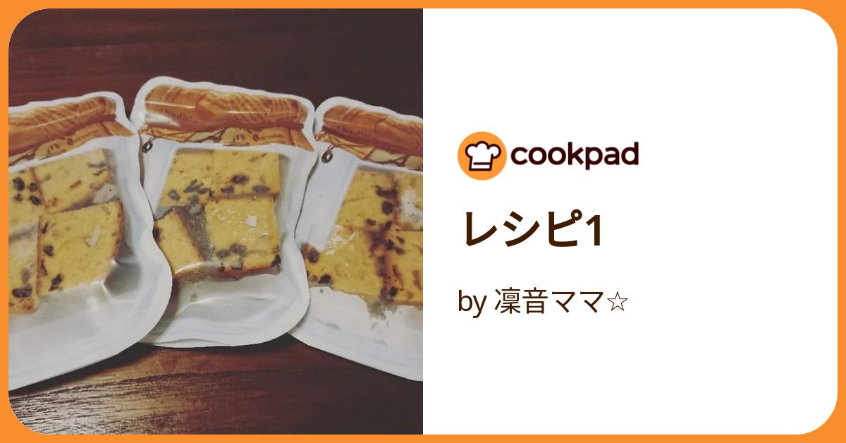 レシピ1 by 凜音ママ☆ 【クックパッド】 簡単おいしいみんなのレシピが392万品