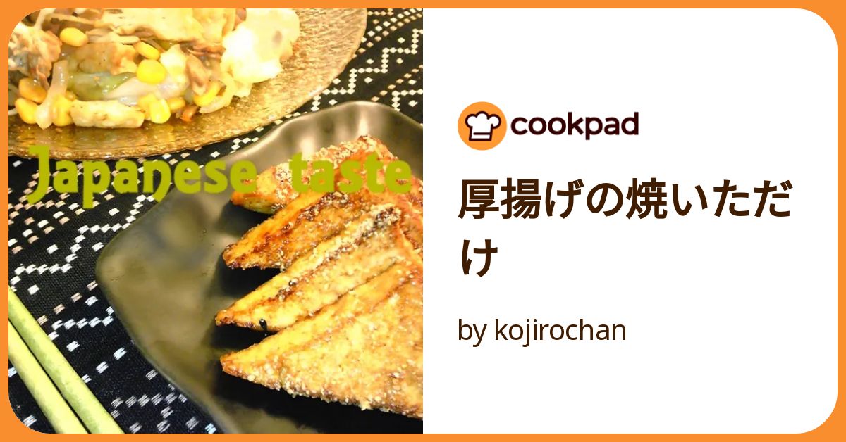 厚揚げの焼いただけ by kojirochan 【クックパッド】 簡単おいしいみんなのレシピが392万品