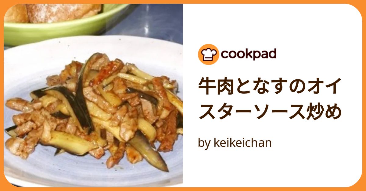 牛肉となすのオイスターソース炒め by keikeichan 【クックパッド】 簡単おいしいみんなのレシピが392万品