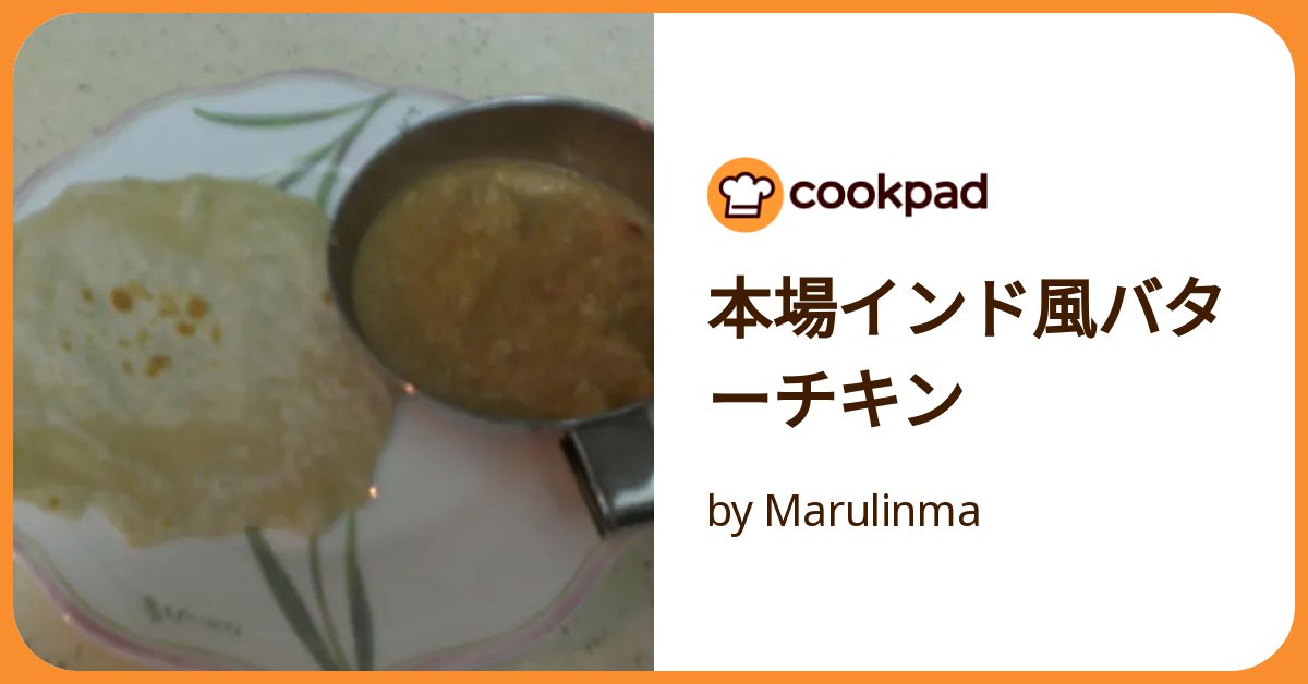 本場インド風バターチキン by Marulinma 【クックパッド】 簡単おいしいみんなのレシピが392万品