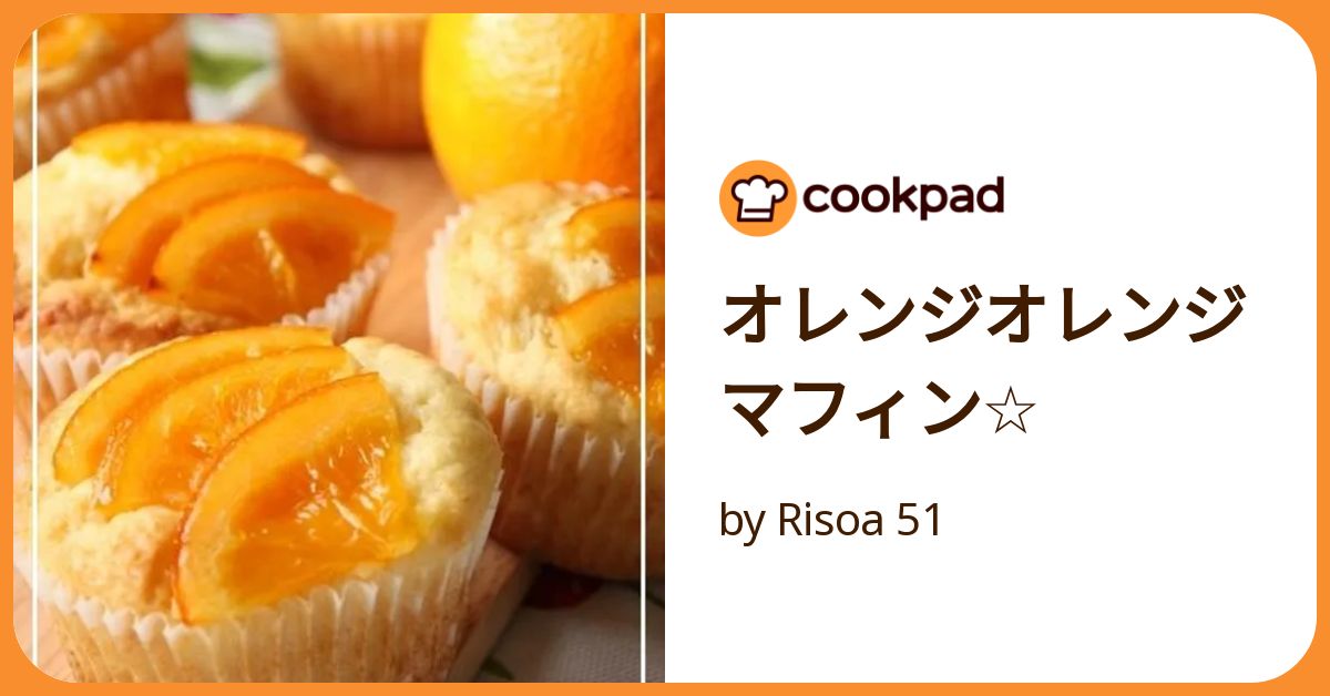 オレンジオレンジマフィン☆ by Risoa 51 【クックパッド】 簡単おいしいみんなのレシピが392万品