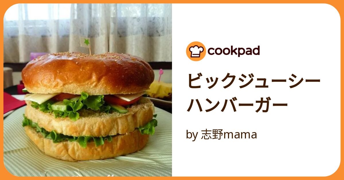 ビックジューシーハンバーガー by 志野mama 【クックパッド】 簡単おいしいみんなのレシピが392万品