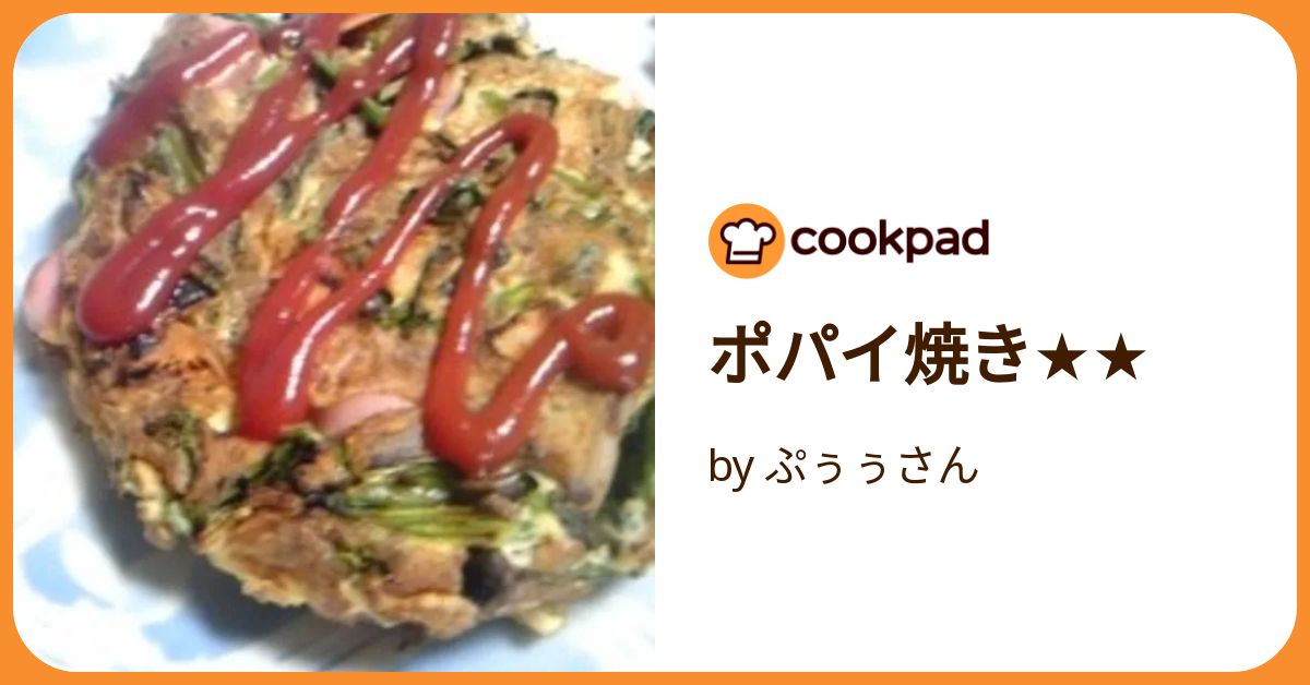 ポパイ焼き★★ by ぷぅぅさん 【クックパッド】 簡単おいしいみんなのレシピが392万品