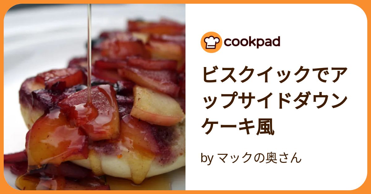ビスクイックでアップサイドダウンケーキ風 by マックの奥さん 【クックパッド】 簡単おいしいみんなのレシピが392万品