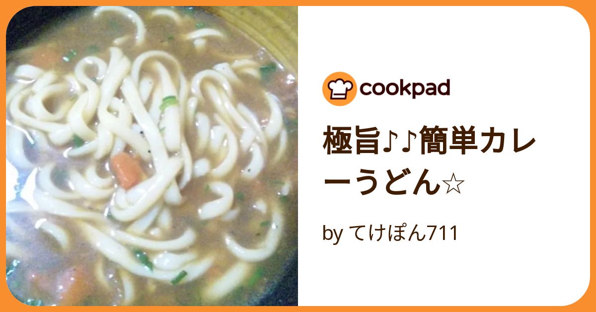 極旨♪♪簡単カレーうどん☆ by てけぽん711 【クックパッド】 簡単おいしいみんなのレシピが392万品