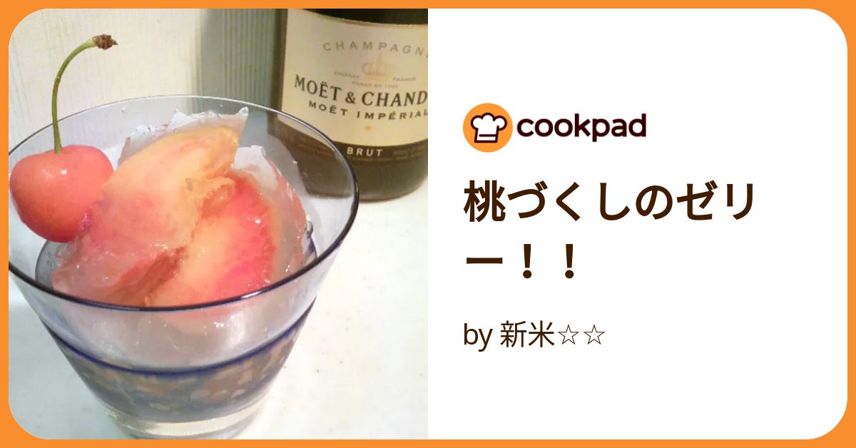 桃づくしのゼリー！！ by 新米☆☆ 【クックパッド】 簡単おいしいみんなのレシピが392万品