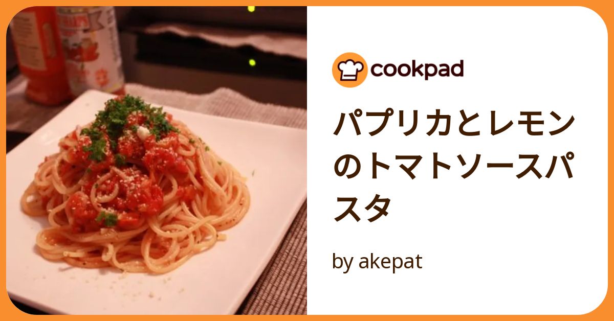 パプリカとレモンのトマトソースパスタ by akepat 【クックパッド】 簡単おいしいみんなのレシピが392万品