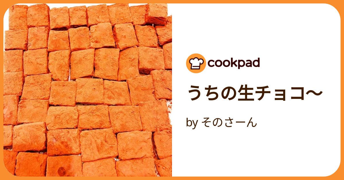うちの生チョコ～ by そのさーん 【クックパッド】 簡単おいしいみんなのレシピが392万品