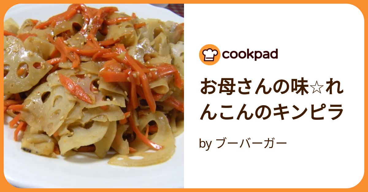 お母さんの味☆れんこんのキンピラ by ブーバーガー 【クックパッド】 簡単おいしいみんなのレシピが392万品
