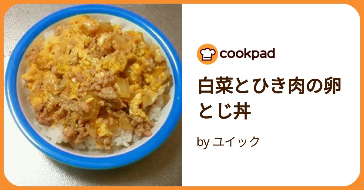 白菜とひき肉の卵とじ丼 by ユイック 【クックパッド】 簡単おいしいみんなのレシピが392万品