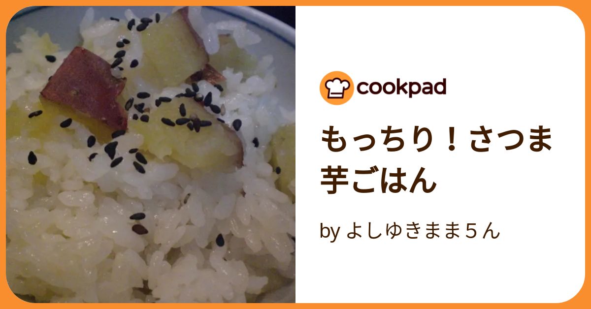 もっちり！さつま芋ごはん by よしゆきまま5ん 【クックパッド】 簡単おいしいみんなのレシピが392万品